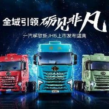 the launch conference of FAW New JH6